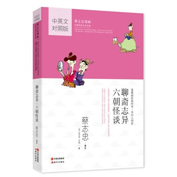 聊斋志异 六朝怪谈