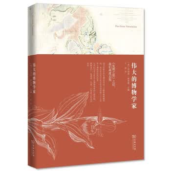 伟大的博物学家9787100107921