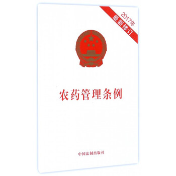 农药管理条例(2017年*新修订)