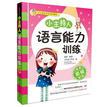 小主持人语言能力训练（初级 全彩修订第3版）