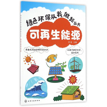 可再生能源/绿色环保从我做起丛书