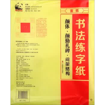 书法练字纸：颜体·颜勤礼碑·间架结构