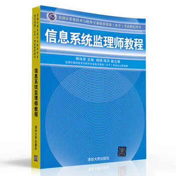 信息系统监理师教程 用书 书籍 计算机技术与软件专业技术资格 水平考试用书