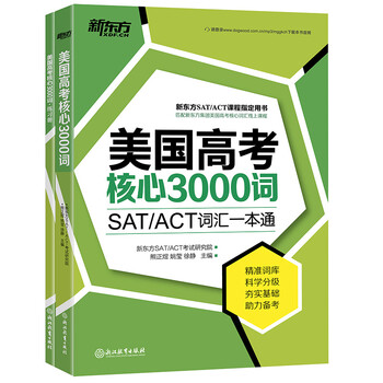 【新东方旗舰】美国高考核心3000词附练习册 SAT/ACT 核心词汇 词汇练习新东方英语