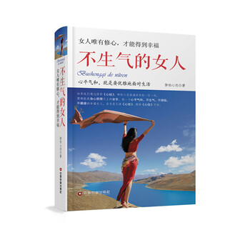 不生气的女人：女人唯有修心，才能得到幸福9787504763129