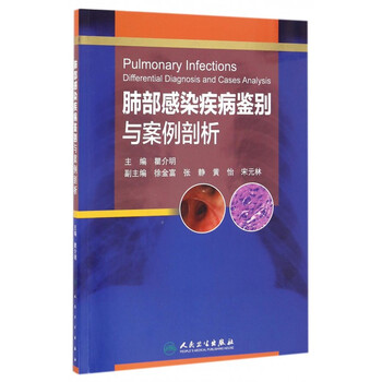 肺部感染疾病鉴别与案例剖析