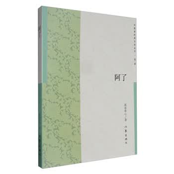 中国多民族文学丛书（第三辑）：阿了