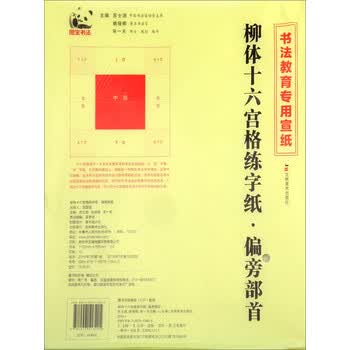 柳体十六宫格练字纸：偏旁部首
