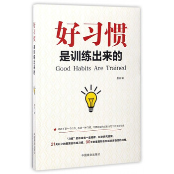 好习惯是训练出来的