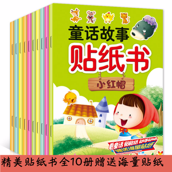 全10本儿童贴纸书 2-6岁  童话故事 贴纸 宝宝贴纸画 卡通画 第二辑