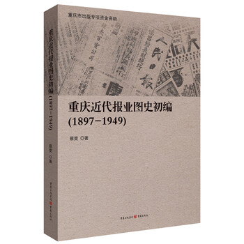重庆近代报业图史初编（1897-1949）