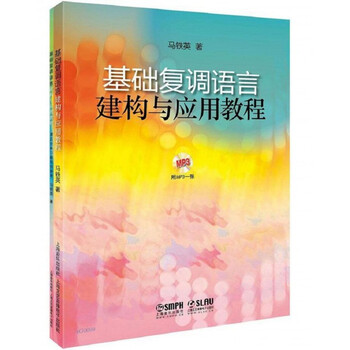 基础复调语言建构与应用教程(附光盘共2册)