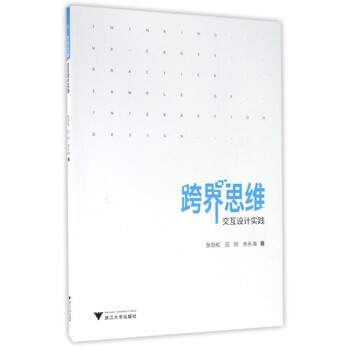 跨界思维(交互设计实践)