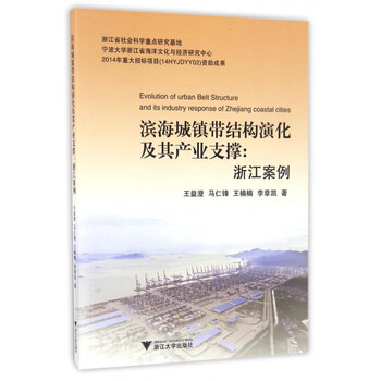 滨海城镇带结构演化及其产业支撑--浙江案例