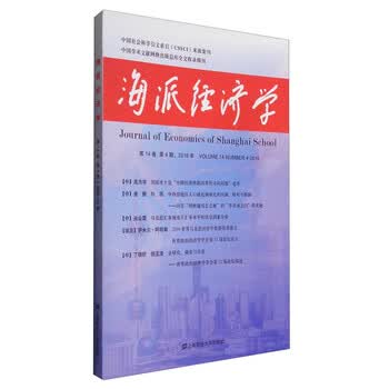 海派经济学（2016年第14卷第4期 总第56期）
