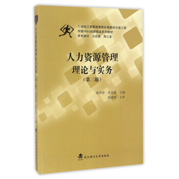 人力资源管理理论与实务(第3版中国MBA创新精品系列教材)