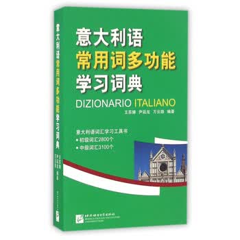 意大利语常用词多功能学习词典