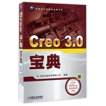Creo3.0宝典(附光盘)/机械设计与智造宝典丛书