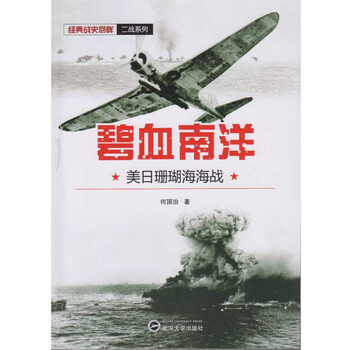 [正版图书]碧血南洋：美日珊瑚海海战