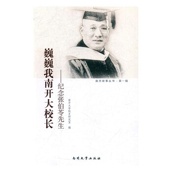 巍巍我南开大校长——纪念张伯苓先生 传记 书籍
