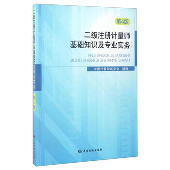 {正版新书}二级注册计量师基础知识及专业实务（第4版）9787502642716