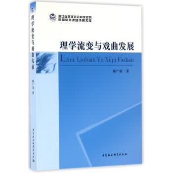 理学流变与戏曲发展
