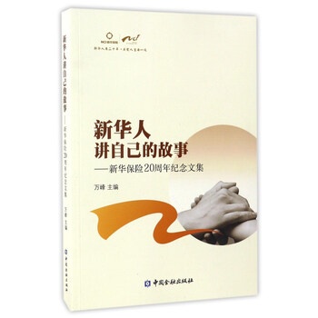 正版 新华人讲自己的故事9787504986559