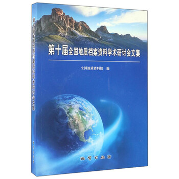第十届全国地质档案资料学术研讨会文集