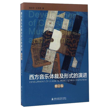 西方音乐体裁及形式的演进（修订版）