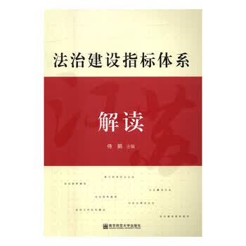 法治建设指标解读/图书/法律/司法制度