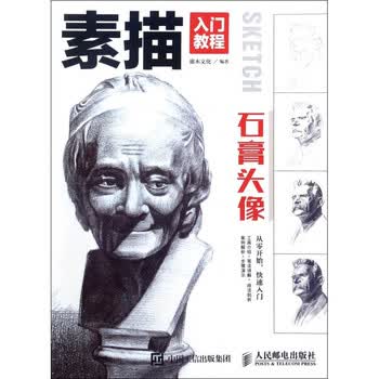 石膏头像(素描入门教程)