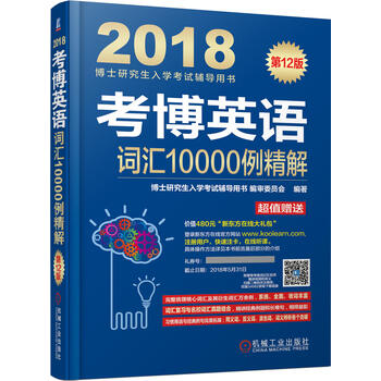 {正版新书}考博英语词汇10000例精解:20189787111564355