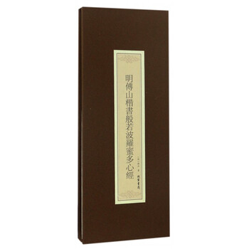 明傅山楷书般若波罗蜜多心经(精)