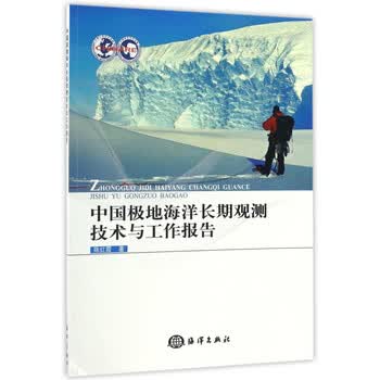 中国极地海洋长期观测技术与工作报告