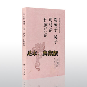 【3本15元】尉缭子吴子司马法孙膑兵法/全本典藏 无删节 原文+注释+译文 无删节