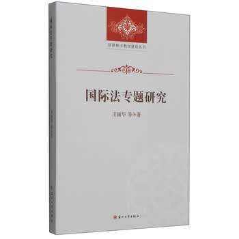 法律硕士教材建设丛书：国际法专题研究
