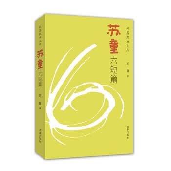 短篇经典文库：苏童六短篇