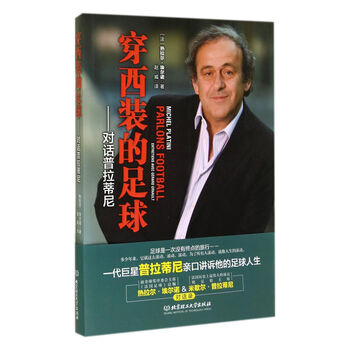 穿西装的足球--对话普拉蒂尼
