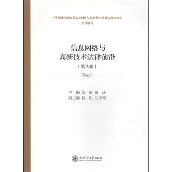 信息网络与高新技术法律前沿（第8卷）