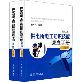 供电所电工知识技能速查手册（第二版 套装上下册）