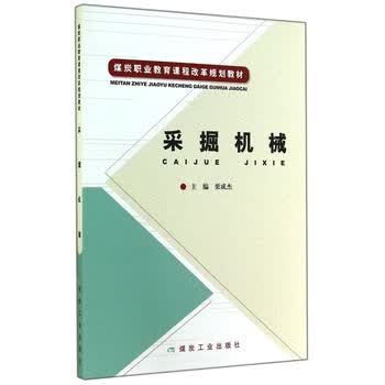 采掘机械/煤炭职业教育课程改革规划教材