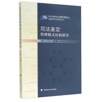 正版 法庭科学文化研究丛书：司法鉴定管理模式比较研究9787562054177