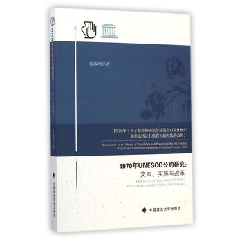 1970年UNESCO公约研究：文本、实施与改革