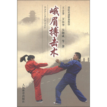 W  峨眉搏击术9787500946564人民体育