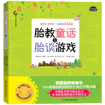 正版 胎教童话与胎谈游戏9787538479201
