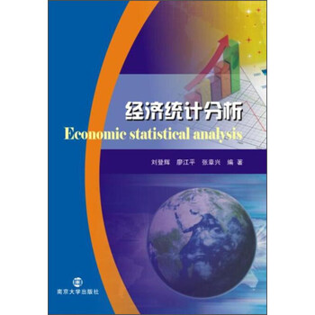 经济统计分析