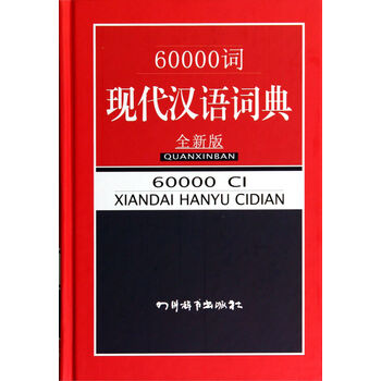 60000词现代汉语词典(全新版)(精)
