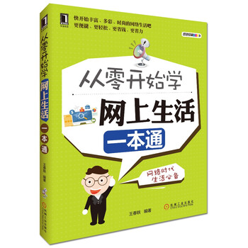   #从零开始学网上生活一本通9787111488545机械工业