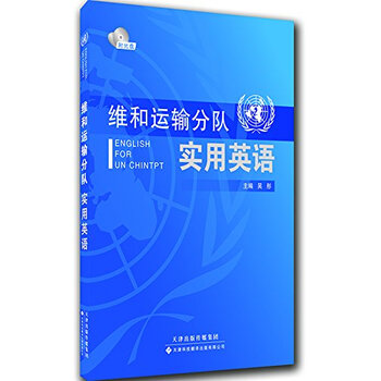 维和运输分队实用英语（附DVD光盘）