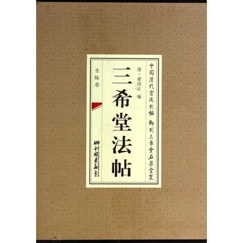三希堂法帖(共6册)(精)